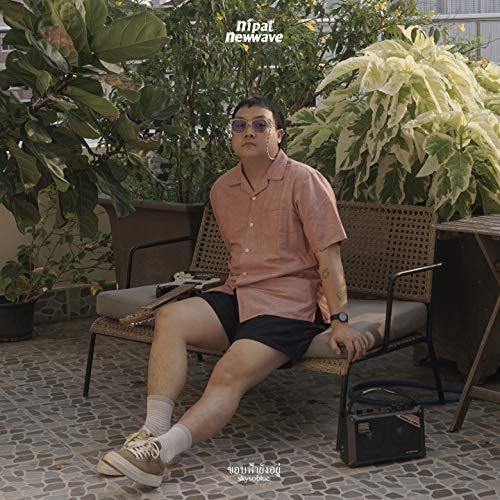 ขอบฟ้ายังอยู่ by Nipat Newwave on Amazon Music - Amazon.com