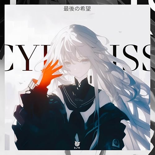 Amazon MusicでCYPARISSの最後の希望を再生する