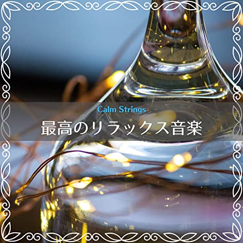 Amazon.co.jp: 最高のリラックス音楽 : Calm Strings: デジタルミュージック