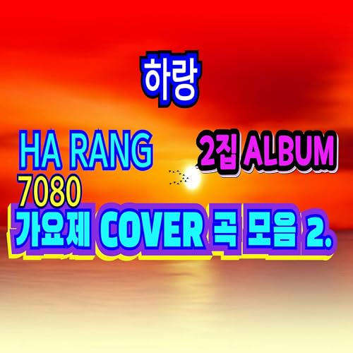 Play 7080 가요제 모음2 by Harang on Amazon Music