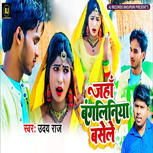 Amazon Music Unlimited - Uday Raj 『Jaha Bangaliniya Basele』