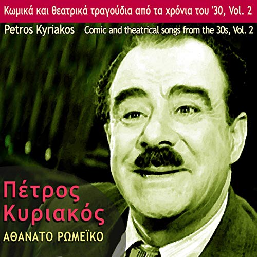 Amazon Music - Petros KyriakosのAthanato Romeiko, Comic and Theatrical ...
