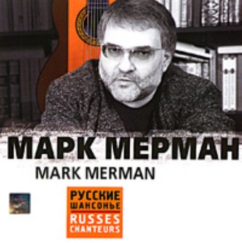 Russkie shansone. Mark Merman / Chanteurs Russes: Merman Mark: Amazon ...