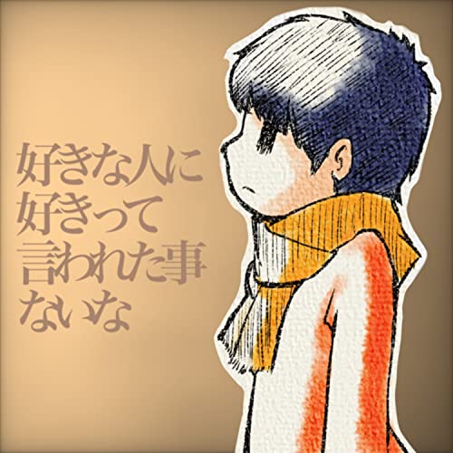 Amazon.co.jp: 好きな人に好きって言われた事ないな : baker: デジタルミュージック