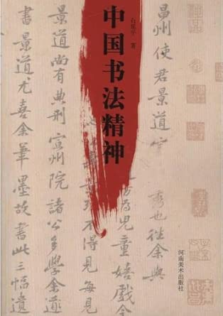 Amazon.com: The Spirit in Chinese Calligraphy (Chinese Edition ...