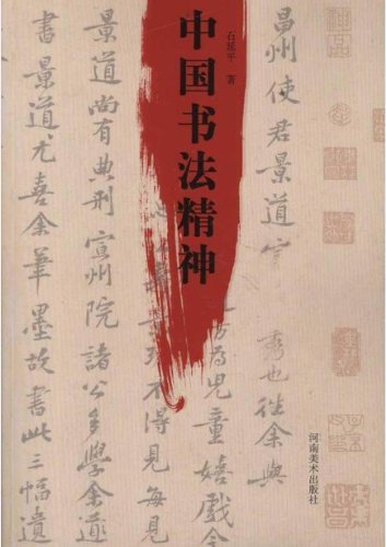 Amazon.com: The Spirit in Chinese Calligraphy (Chinese Edition ...