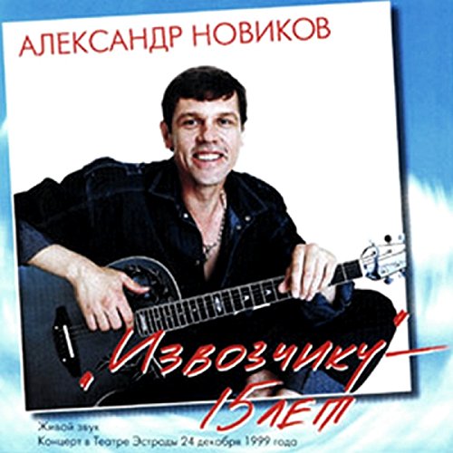 Play Izvozchiku - 15 Let by Novikov A. on Amazon Music