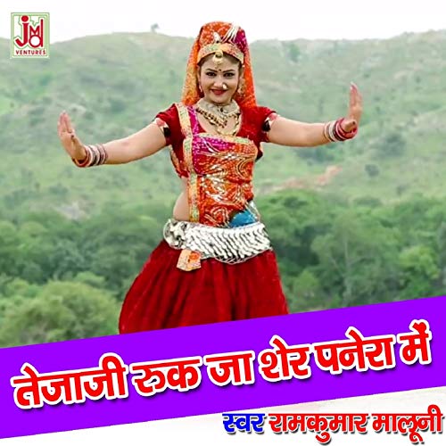 Amazon Music - Ramkumar MaluaniのTejaji Ruk Ja Sher Panera Me - Amazon.co.jp