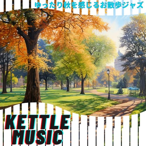 Amazon MusicでKettle Musicのゆったり秋を感じるお散歩ジャズを再生する