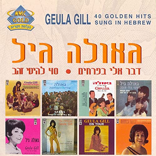 Amazon.com: דבר אליי בפרחים - 40 להיטי זהב : Geula Gill: Digital Music