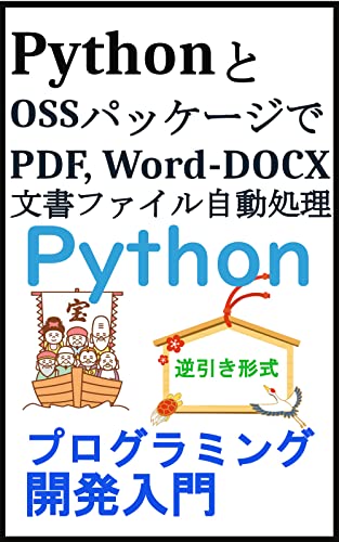 Amazon.co.jp: PythonとOSSパッケージでPDF、Word-DOCX文書ファイル自動処理プログラミング開発入門 eBook : 佐々木優: 本