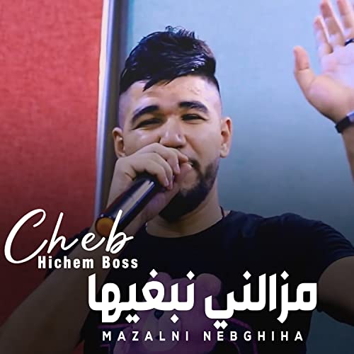 Amazon MusicでCheb Hichem Bossのمزالني نبغيها (live)を再生する