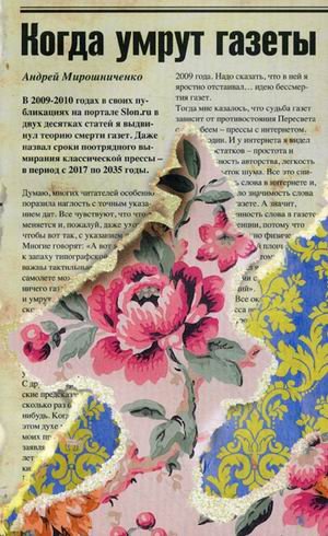 Amazon.com: Kogda umrut gazety: 9785804105366: Miroshnichenko, Andrei: Books