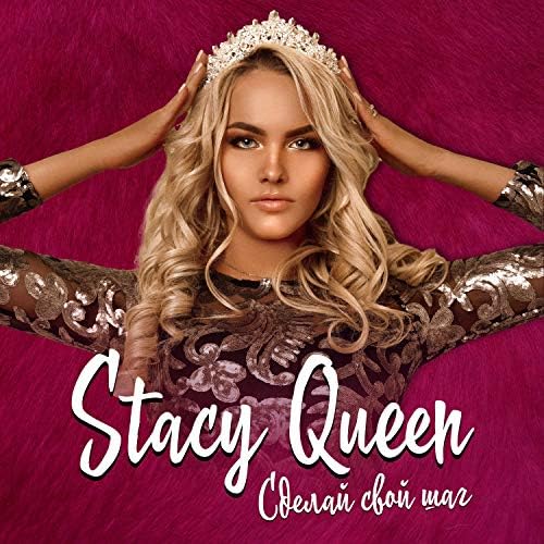 Сделай свой шаг de Stacy Queen en Amazon Music - Amazon.es