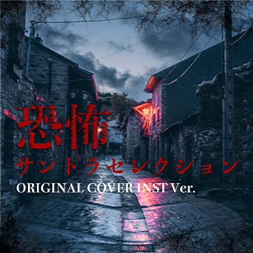 Amazon.com: Horror soundtrack collection original cover inst ver ...