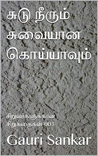 சுடு நீரும் சுவையான கொய்யாவும் : சிறுவர்களுக்கான சிறுகதைகள் 003 (Tamil Edition) eBook : Sankar ...