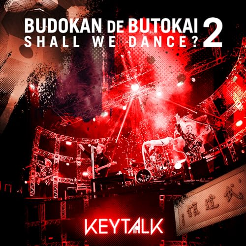 Amazon.co.jp: KEYTALKの武道館で舞踏会～shall we dance?～2 (Live At 日本武道館 2023) : KEYTALK: デジタルミュージック