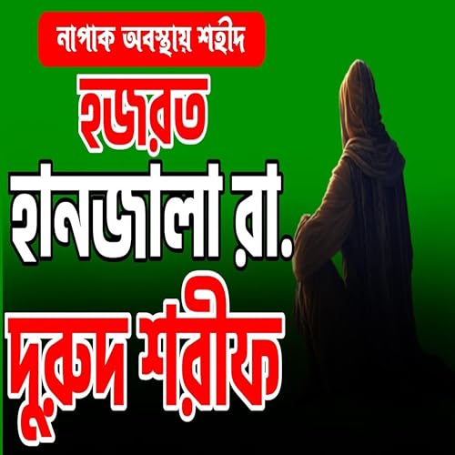 Play বাসর রাতে হজরত হানজালা শহীদ দুরুদ শরীফ । দুরুদ_শরীফ durood_sharif ...