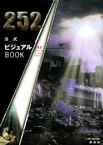252 公式ビジュアルBOOK | 『1週間』編集部 |本 | 通販 | Amazon