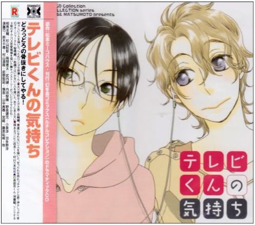 Amazon.co.jp: Dramatic CD Collection テレビくんの気持ち: ミュージック
