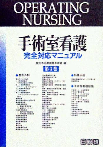Amazon.com: Operating room nursing fully compatible Manual (Volume 3 ...