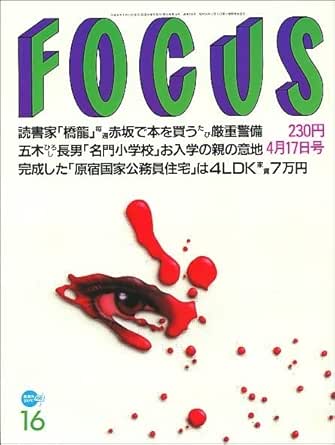 Amazon.co.jp: FOCUS April 17, 1996 Issue, Keiko Katsu, Shintaro ...