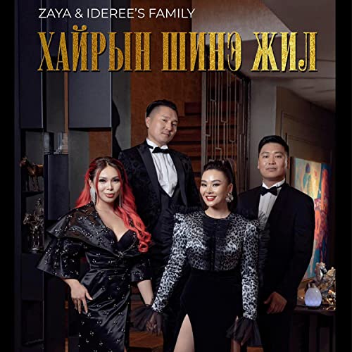 Hairiin shine jil by ZAYA NZ feat. Iderjavkhlan on Amazon Music Unlimited