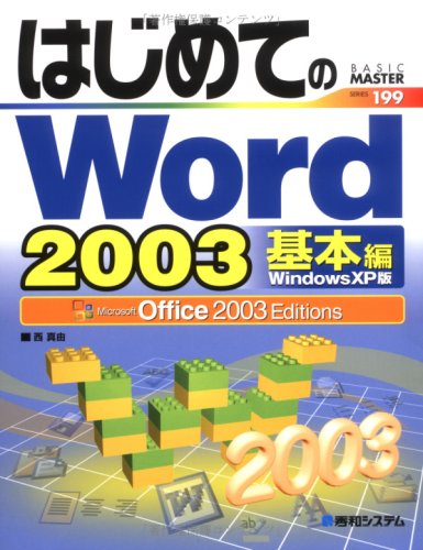 Amazon.com: はじめてのWord2003 基本編 WindowsXP版 (BASIC MASTER SERIES): 9784798006291: unknown author: Books