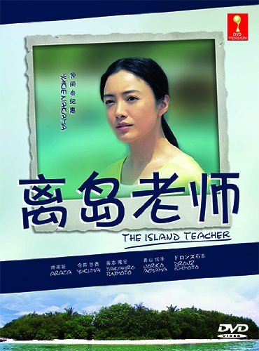 Amazon.com: Shima no Sensei / The Island Teacher (Japanese TV Drama ...
