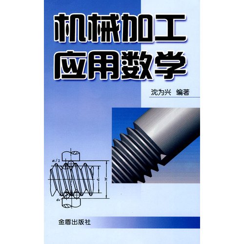 Amazon.com: Machining Applied Mathematics: 9787508257594: SHEN WEI XING ...