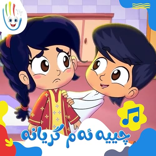 Amazon.co.jp: چییە ئەم گریانە : Afarin Kids TV: Digital Music