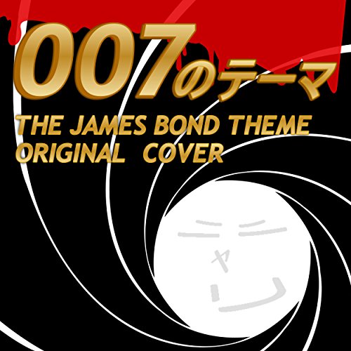 Amazon Music Unlimited - NIYARI計画 『007のテーマ ORIGINAL COVER』