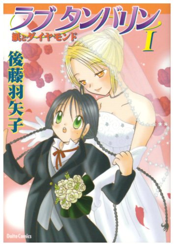 Amazon.com: Love tambourine 1 (Diamond and paper) (Daito Comics) (2003) ISBN: 4886537715 ...