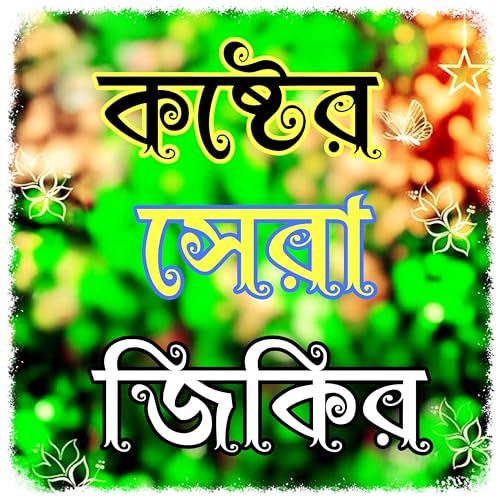 Play মন ভরে যাওয়া জিকির _ #bangla_jikir #জিকির #jikir by Holy Tune ...