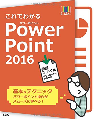 これでわかるPowerPoint2016 (SCC Books 396) | 鈴木 光勇 |本 | 通販 | Amazon