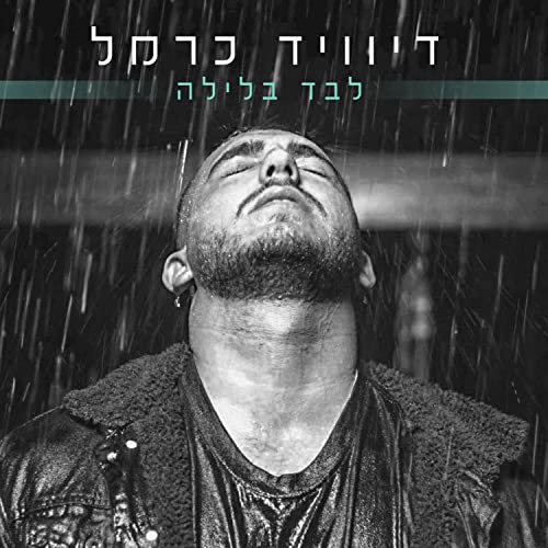 לבד בלילה by דיוויד כרמל david carmel on Amazon Prime Music