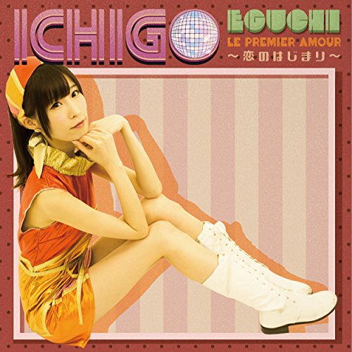 Amazon.co.jp: Le Premier Amour 恋のはじまり : 江口いちご: デジタルミュージック