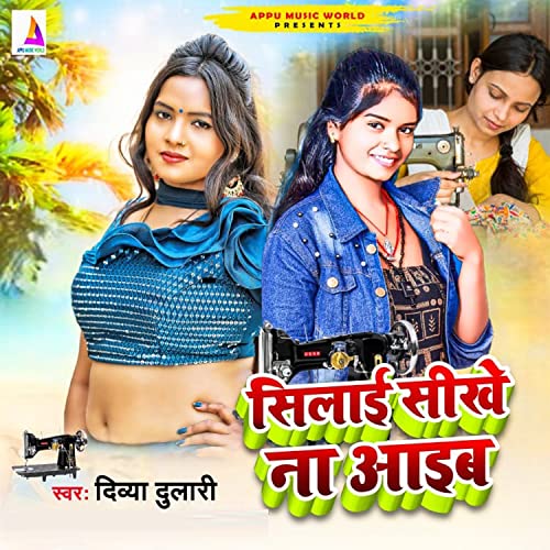 Amazon MusicでDivya DulariのSilai Sikhe Na Aaibを再生する