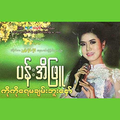 Amazon.com: Ko Ko Yay Ma Chan Buu Naw : Pan Ei Phyu: Digital Music