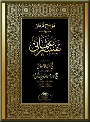 Amazon.com: TAFSEER-E-USMANI (2 VOLS): Allama Shabbir Ahmed Usmani: Books