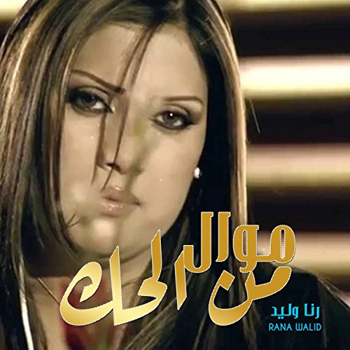 Amazon MusicでRana WalidのMn Alhakを再生する