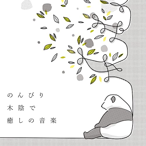 Amazon MusicでAnimal Piano Labののんびり木陰で癒しの音楽を再生する