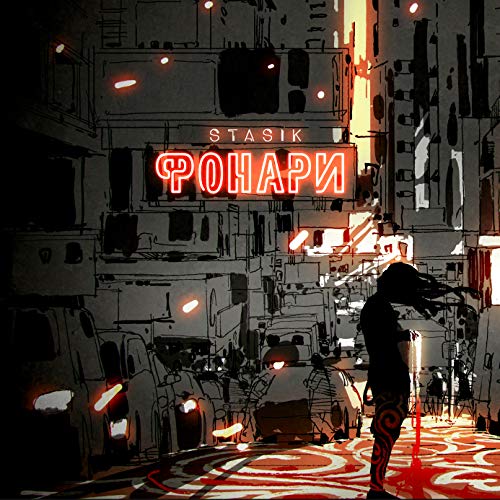 Amazon.co.jp: Фонари : Stasik: Digital Music