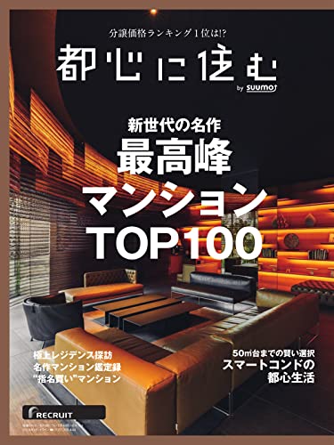 都心に住む by suumo(バイ スーモ) 2023年4月号 (2023-03-16) [雑誌] | リクルート | 暮らし・健康・子育て | Kindleストア | Amazon