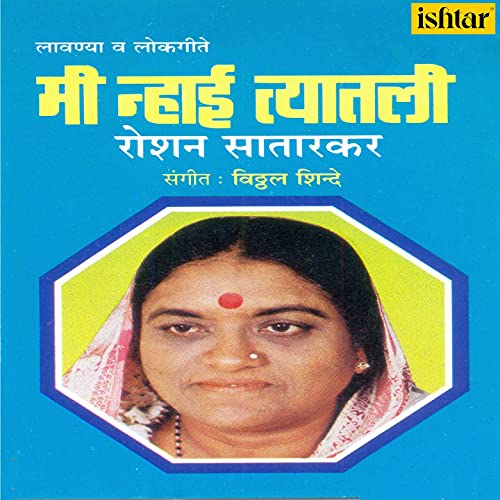 Amazon.com: Mi Nhaai Tyatali : Roshan Satarkar: Digital Music