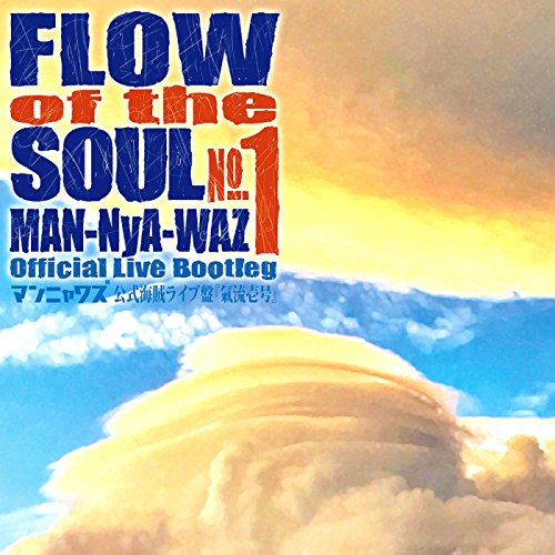 Amazon.co.jp: Flow of the Soul No.1 / 氣流壱号（マンニャワズ公式ライブ海賊盤） : MAN-NyA ...