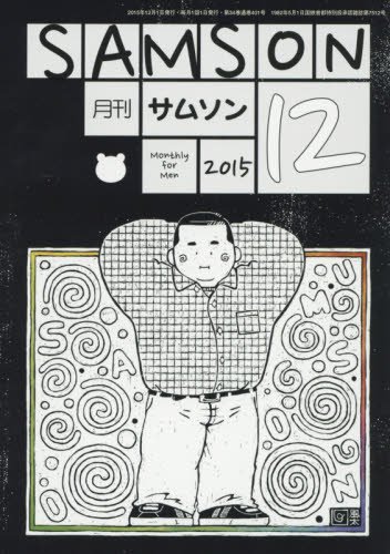 Amazon.co.jp: SAMSON(サムソン) 2015年 12 月号 [雑誌] : 本