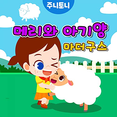 Play 주니토니 메리와 아기 양 마더구스 by JunyTony on Amazon Music