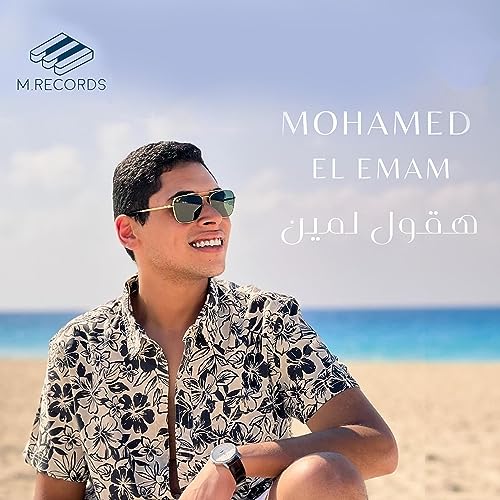 Play ha'ol lmeen by Mohamed El Emam on Amazon Music Unlimited