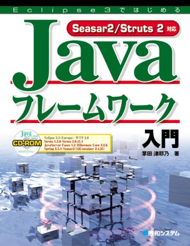 Eclipse3ではじめるJavaフレームワーク入門Seasar2/Struts2対応 : Amazon.co.uk: Books